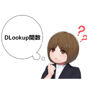 DLookup関数を使いこなす