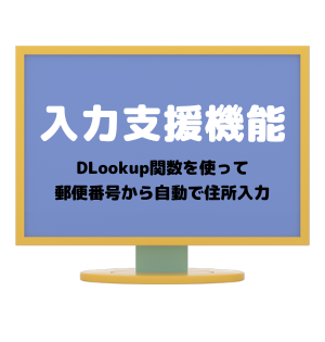 DLookup関数を使いこなす